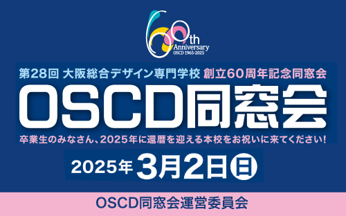 創立60周年記念！！ 第28回 OSCD同窓会「懇親会」開催のお知らせ｜大阪総合デザイン専門学校